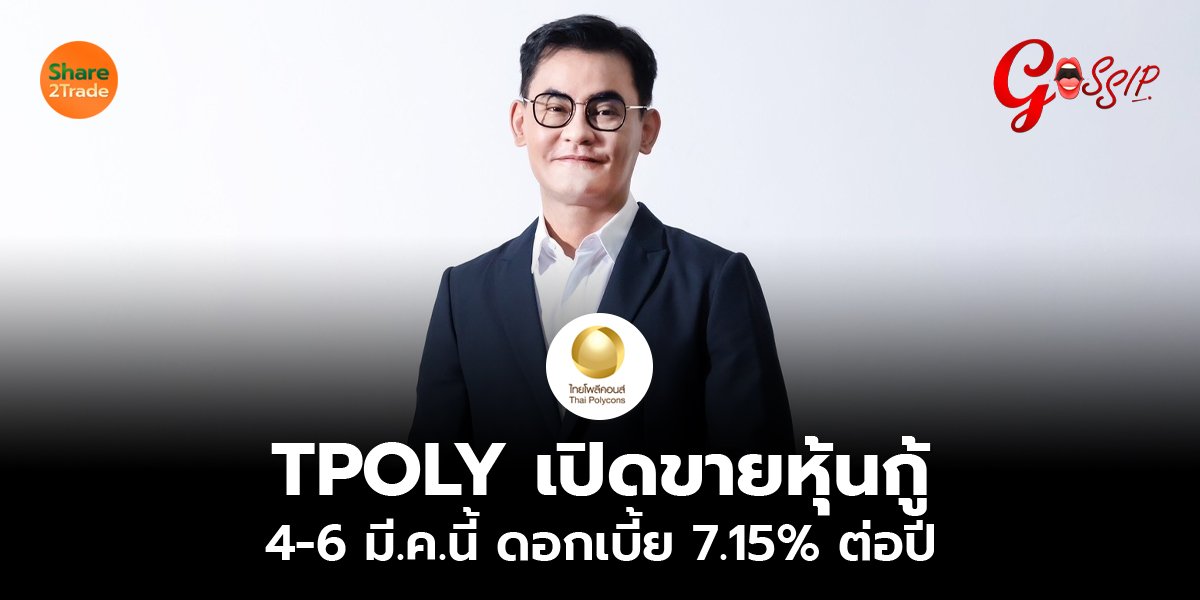 TPOLY เปิดขายหุ้นกู้ 4-6 มี.ค.นี้ ดอกเบี้ย 7.15% ต่อปี | Share2Trade